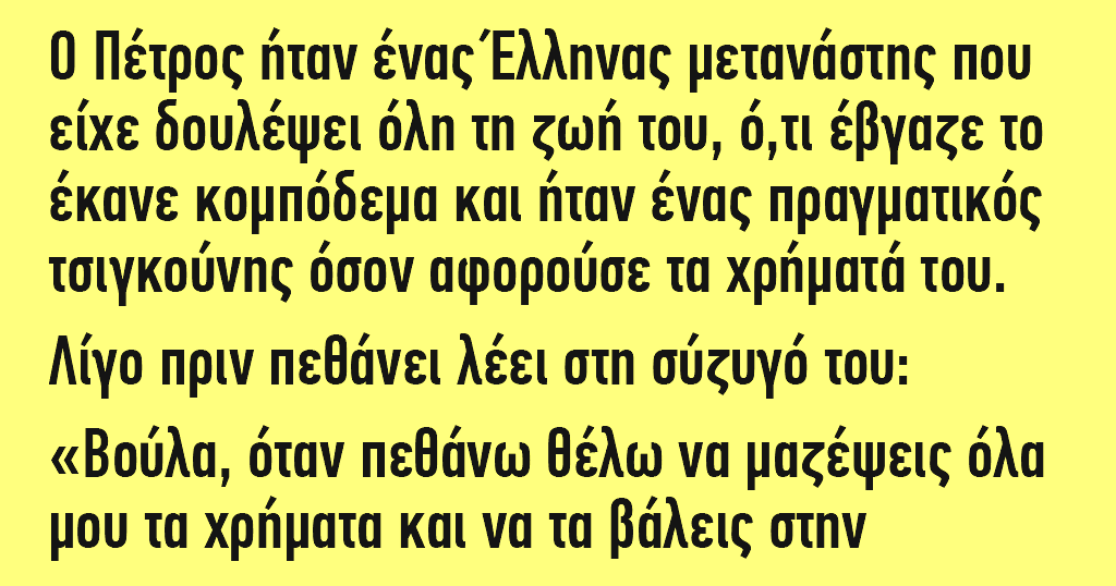 O Πέτρος ήταν ένας Έλληνας μετανάστης που είχε δουλέψει όλη τη ζωή του ...