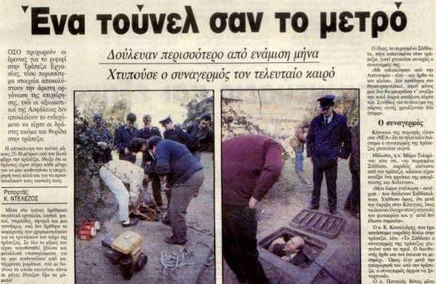Το μέγα ριφιφί στην Τράπεζα Εργασίας. Το ελληνικό La Casa De Papel που ...