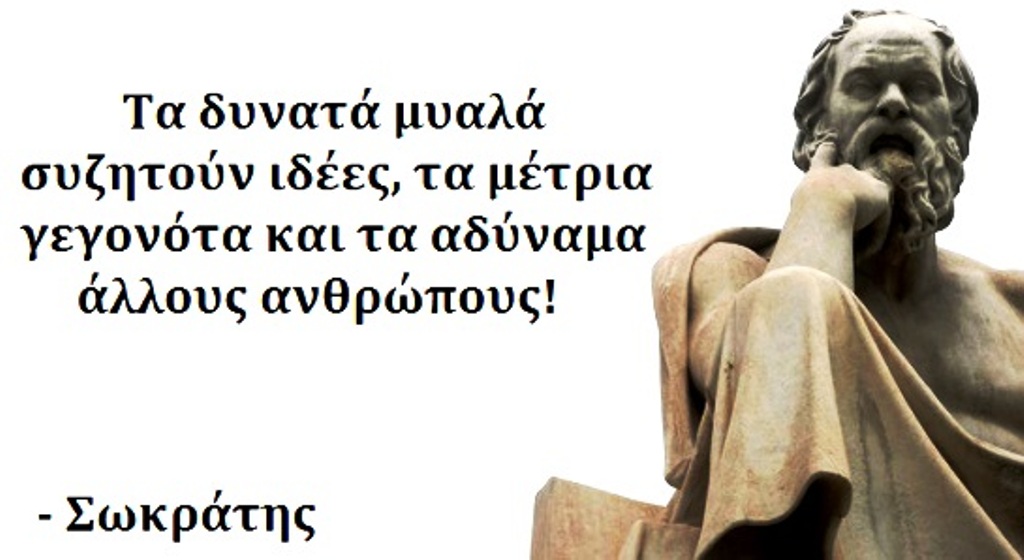 15 σοφά αποφθέγματα του Σωκράτη που αξίζει να διαβάσετε – RobRoy.gr
