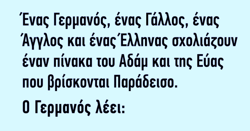 Ένας Γερμανός, ένας Γάλλος, ένας Άγγλος και ένας Έλληνας σχολιάζουν ...