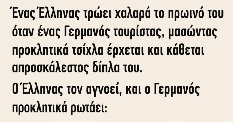 ΑΝΕΚΔΟΤΟ: Ο Έλληνας, ο Γερμανός και τα χρησιμοποιημένα πρoφuλακτiκά ...